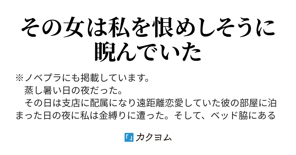 クローゼットの女(福丸(旧・うにどん)) カクヨム