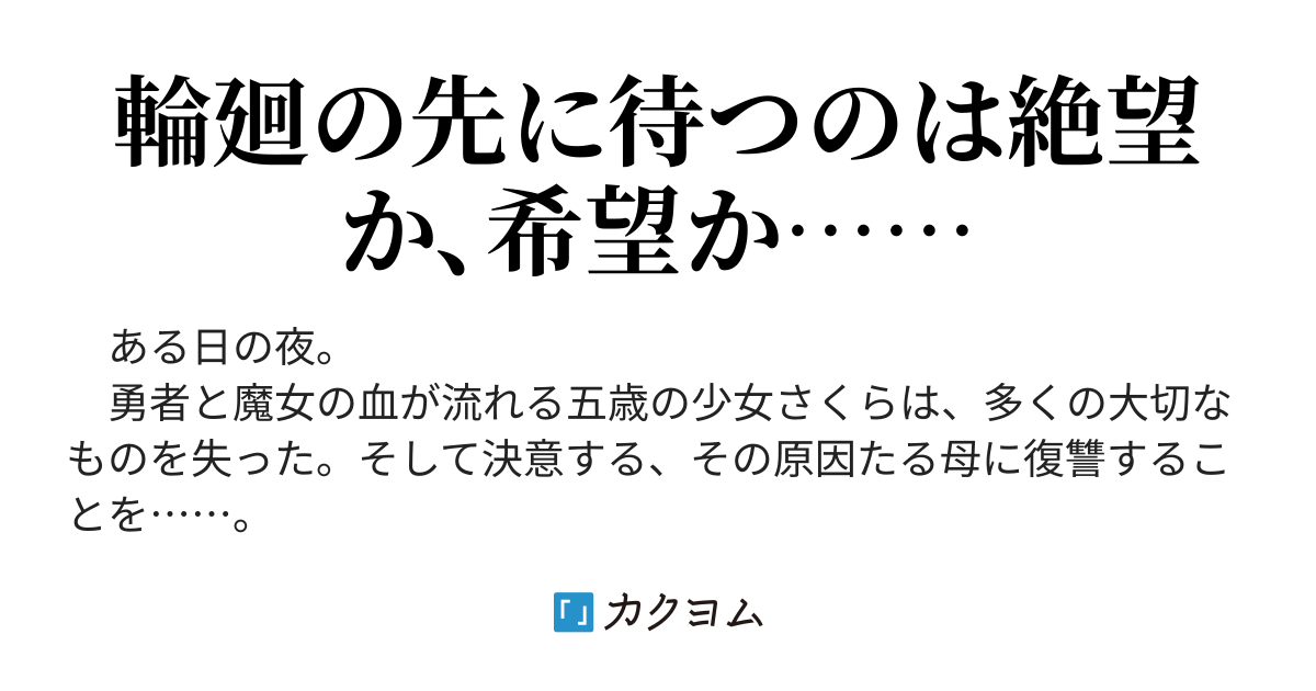 復讐に染まった少女は輪廻の旅の果てに(ただの小林) カクヨム