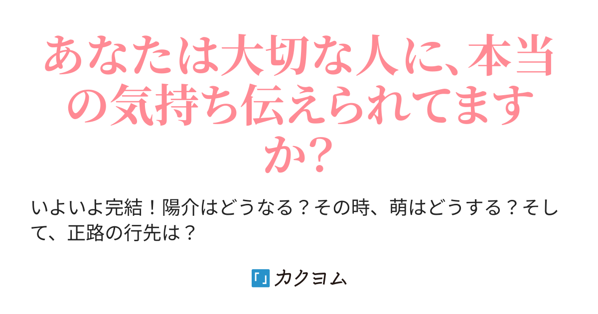 ホントに言いたい事は（カナエ） カクヨム