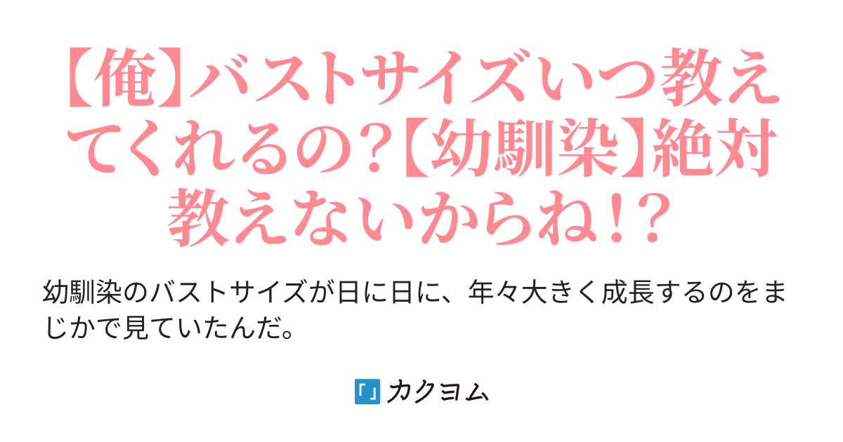 今日も俺は幼馴染のバストサイズを知りたい（聞き出す事に青春全部かけてます）【幼馴染】もっと違うことに青春かけなさいよッ