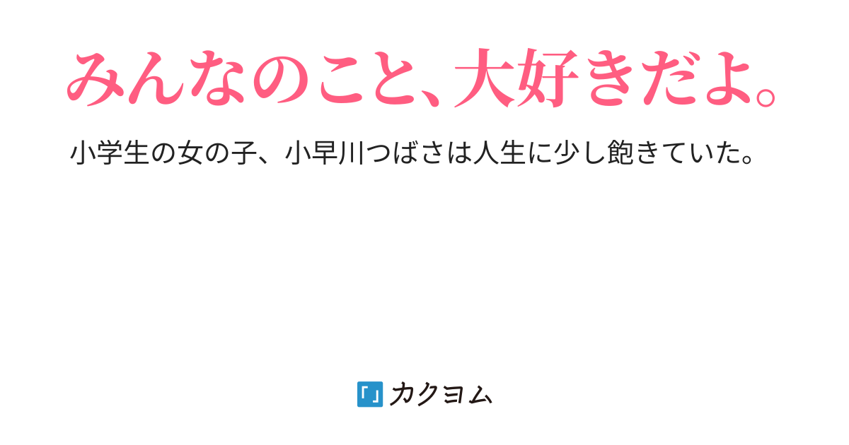 さるのしっぽ（旧）（雨世界） カクヨム