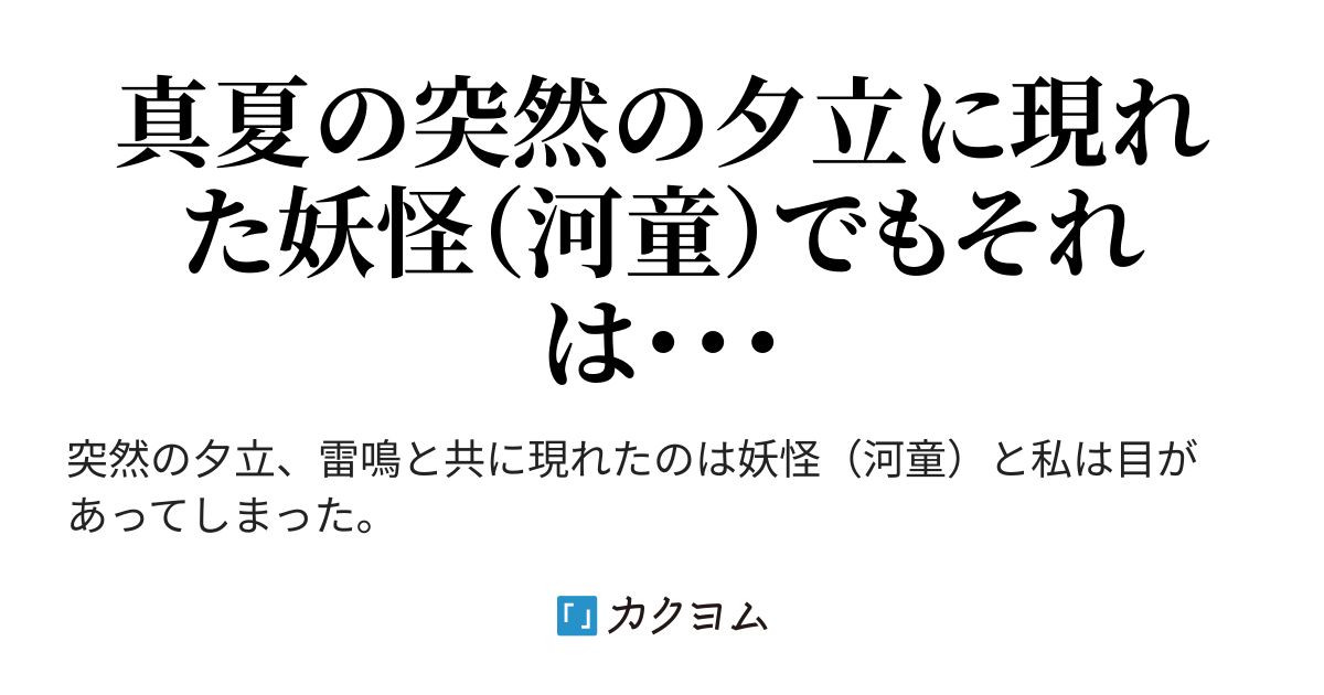 河童と目が合った後で(アオヤ) カクヨム