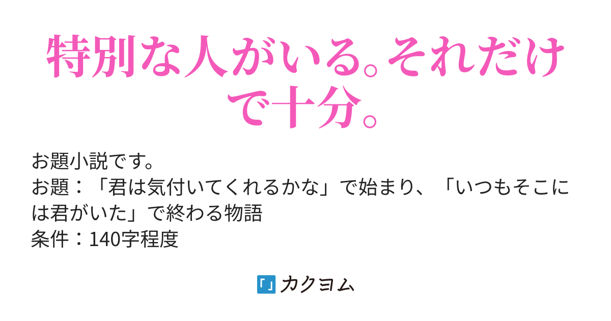 「君は気付いてくれるかな」で始まり、「いつもそこには君がいた」で終わる物語(山のタル) カクヨム