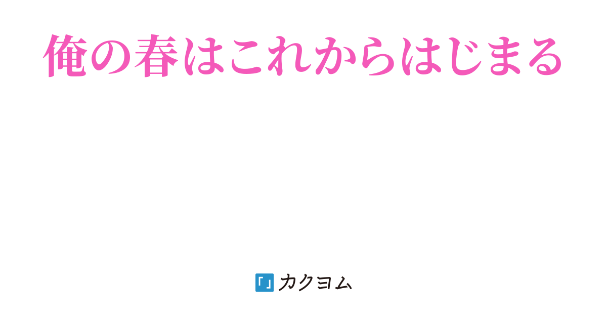 別れの日に縁を、桜の季節に告白を(束白心吏) カクヨム