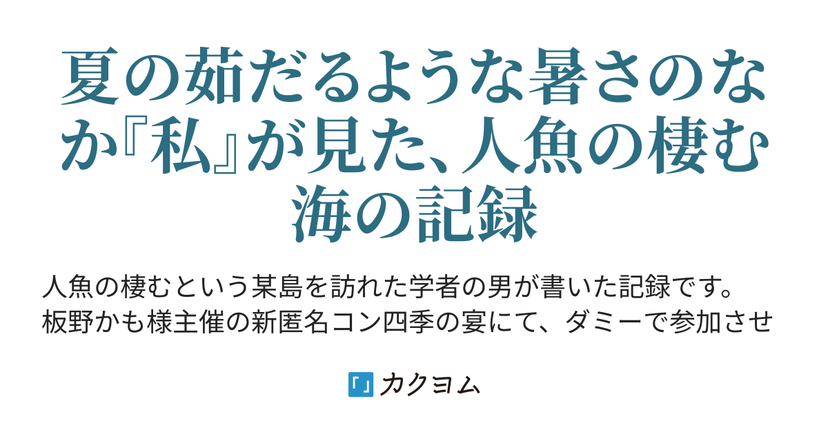 某島の人魚（刻露清秀） カクヨム