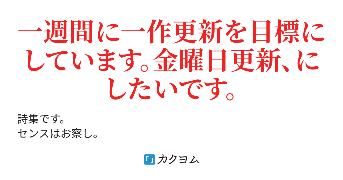 幸せな嘘つきの詩(甘栗ののね) カクヨム