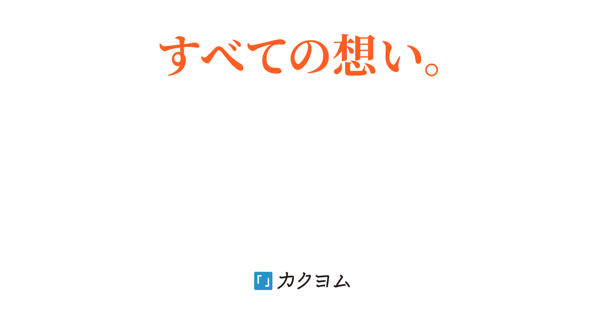向日葵（ももいくれあ） カクヨム