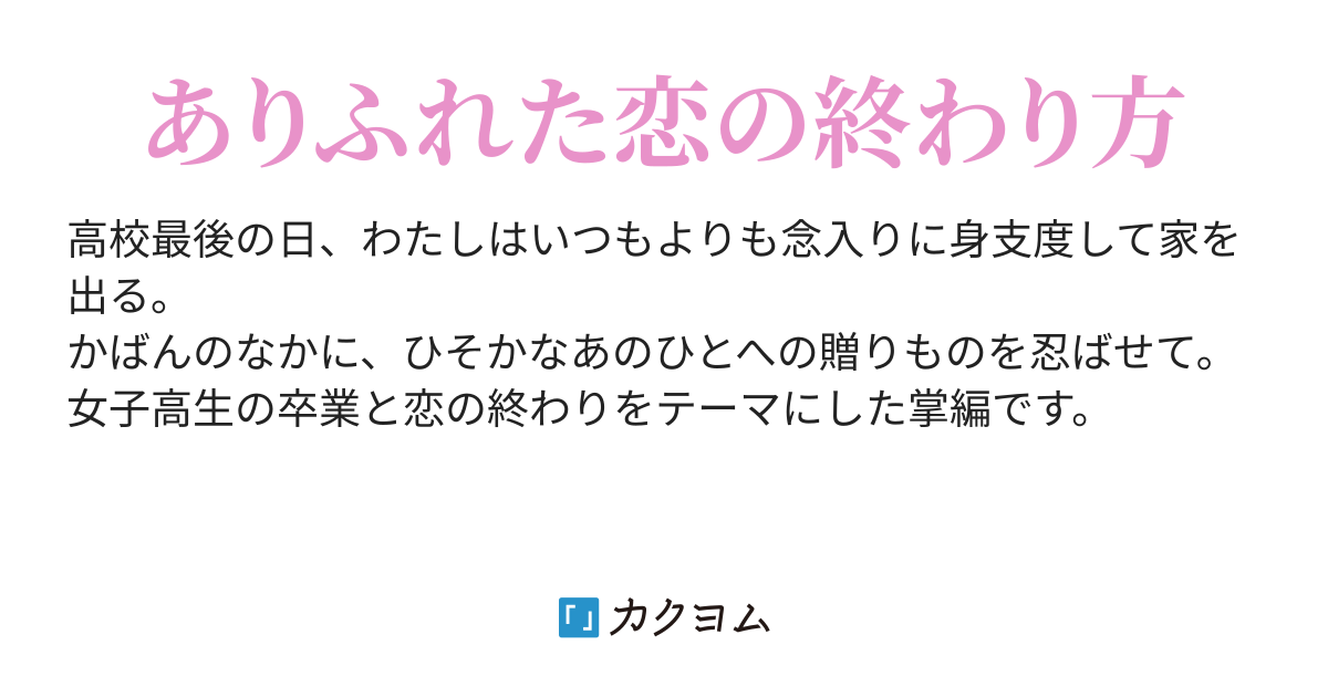 さよなら私の恋心(うめ屋) カクヨム