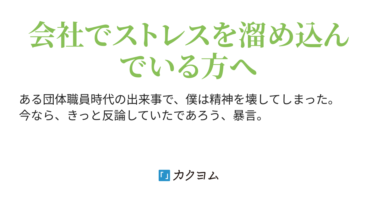 ハヅルの言葉でデトックス~会社編~(羽弦トリス) カクヨム