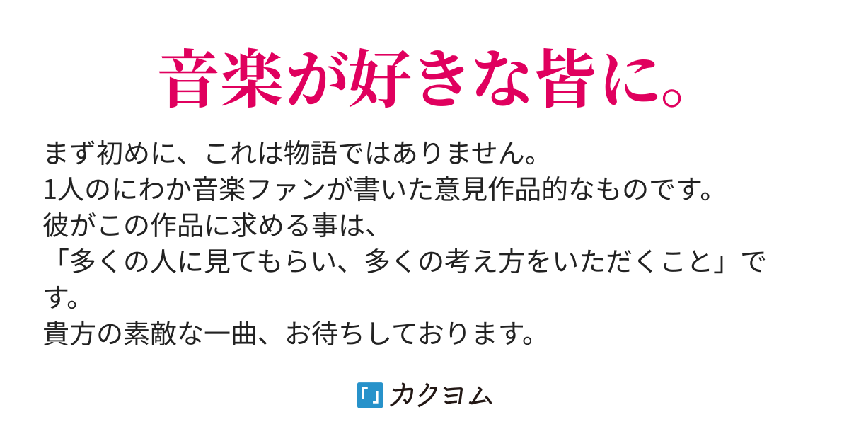 音楽について（tommy） カクヨム