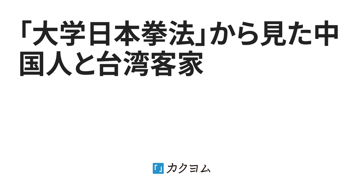 「大学日本拳法」から見た中国人と台湾客家(masatohiraguri) カクヨム