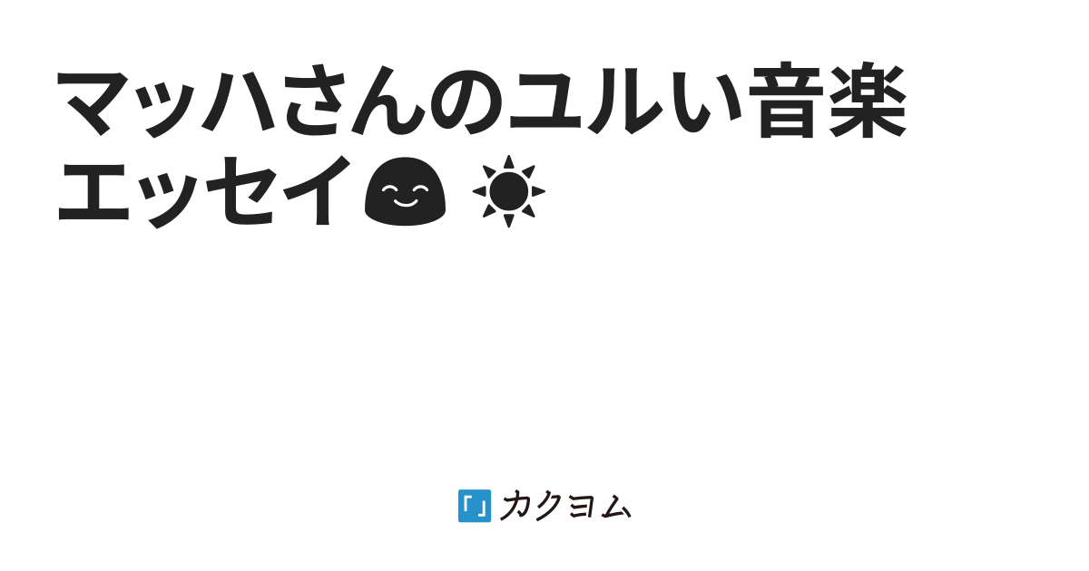 マッハさんのユルい音楽エッセイ😊☀️（野口マッハ剛ごう） カクヨム