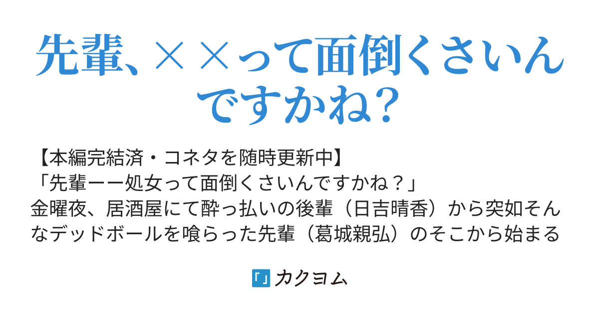 先輩とわたしの一週間(新高) カクヨム