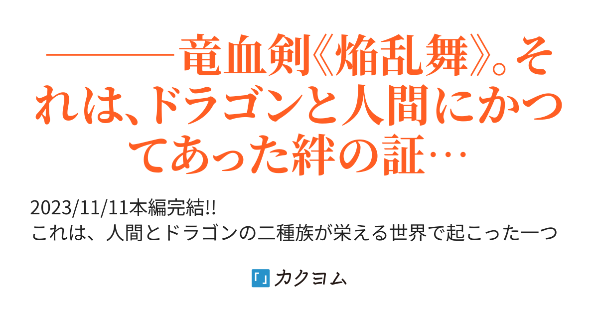 竜焔の騎士(時雨青葉) カクヨム