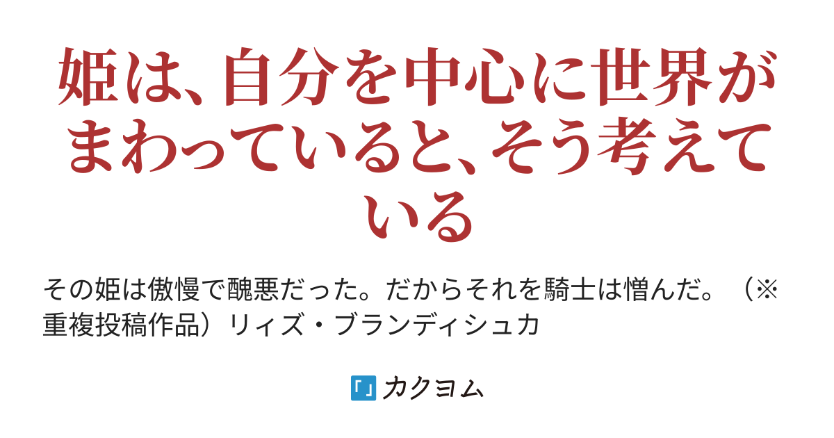 醜悪な姫と憎しみの騎士r2（仲仁へび（旧：離久）） カクヨム