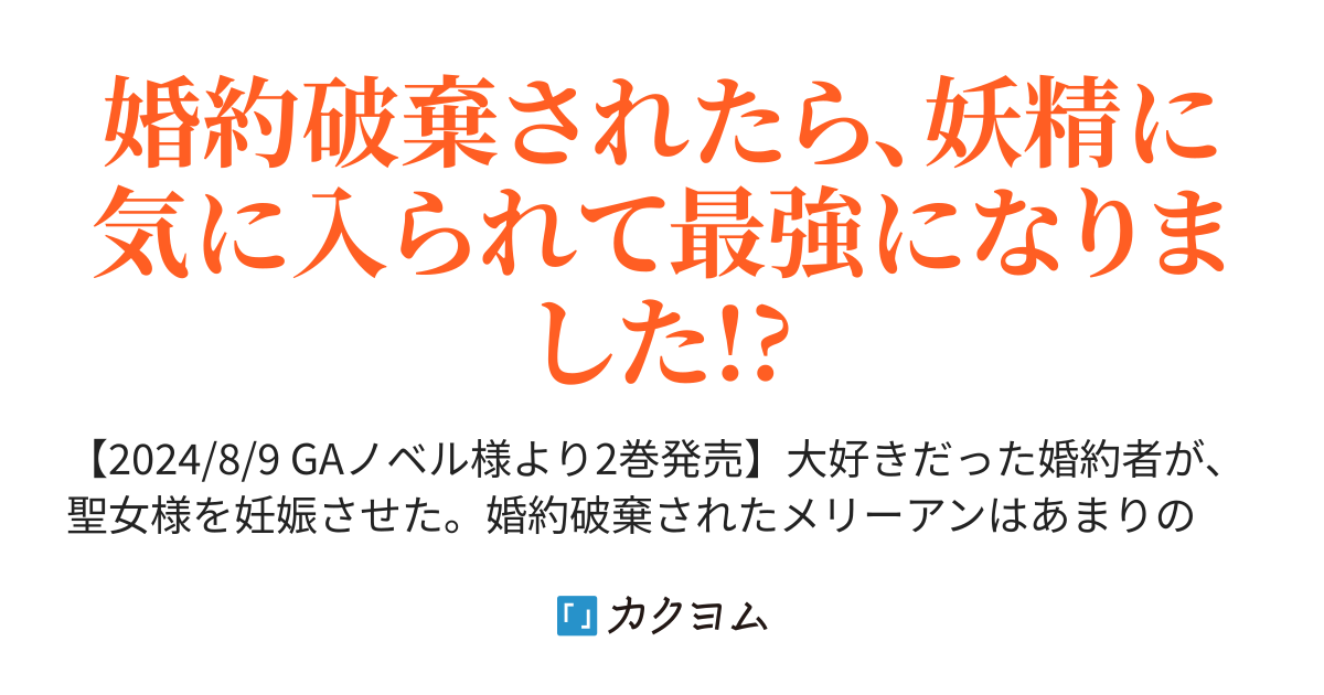 【書籍化】聖女様に婚約者を奪われたので、魔法史博物館に引きこもります。（美雨音ハル） カクヨム