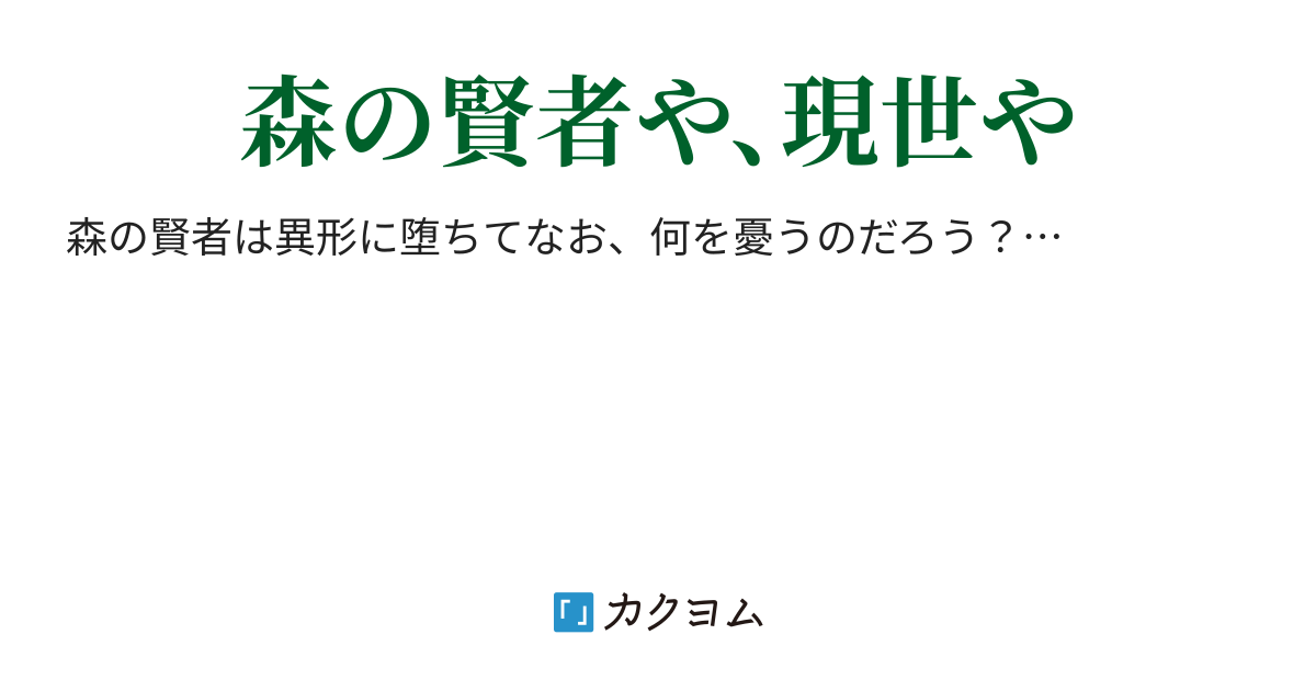 双頭の梟（鹽夜亮） カクヨム
