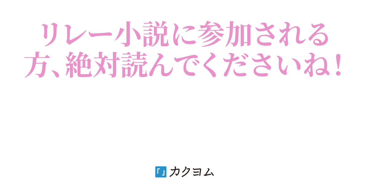 こよい はるかのリレー小説、主な登場人物!(どんな話を執筆される方も、必ず読んでください)(こよい はるか Plec所属) カクヨム