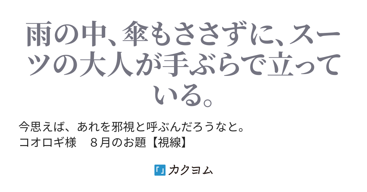夕立刻む視線(長月瓦礫) カクヨム