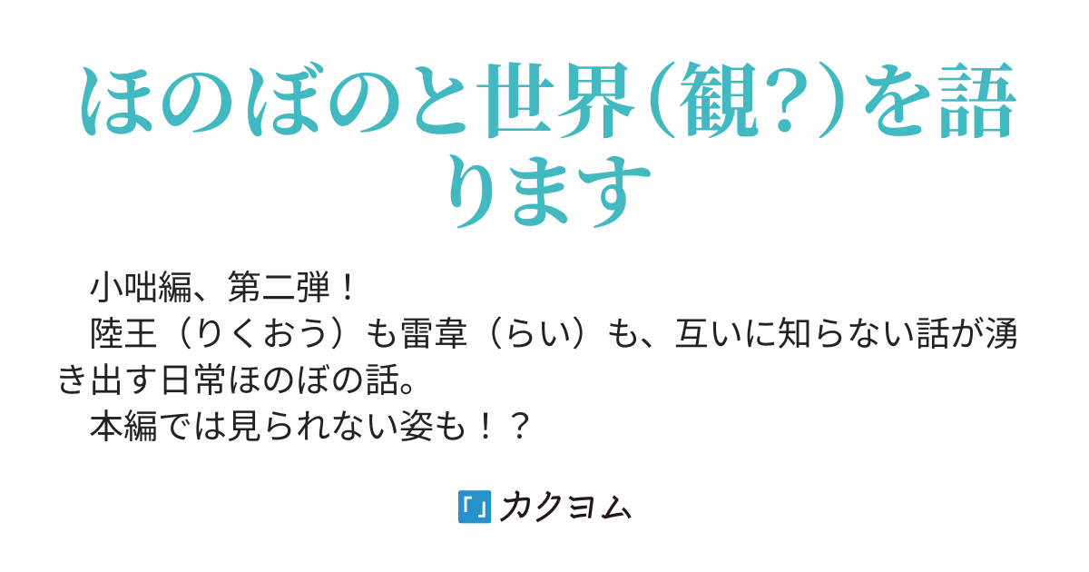 獣吠譚 覇界世紀(じゅうこうたん はかいせいき)小咄編 その二『光と闇と精霊と雷韋』(杏月飛鳥(きょうげつ あすか)) カクヨム