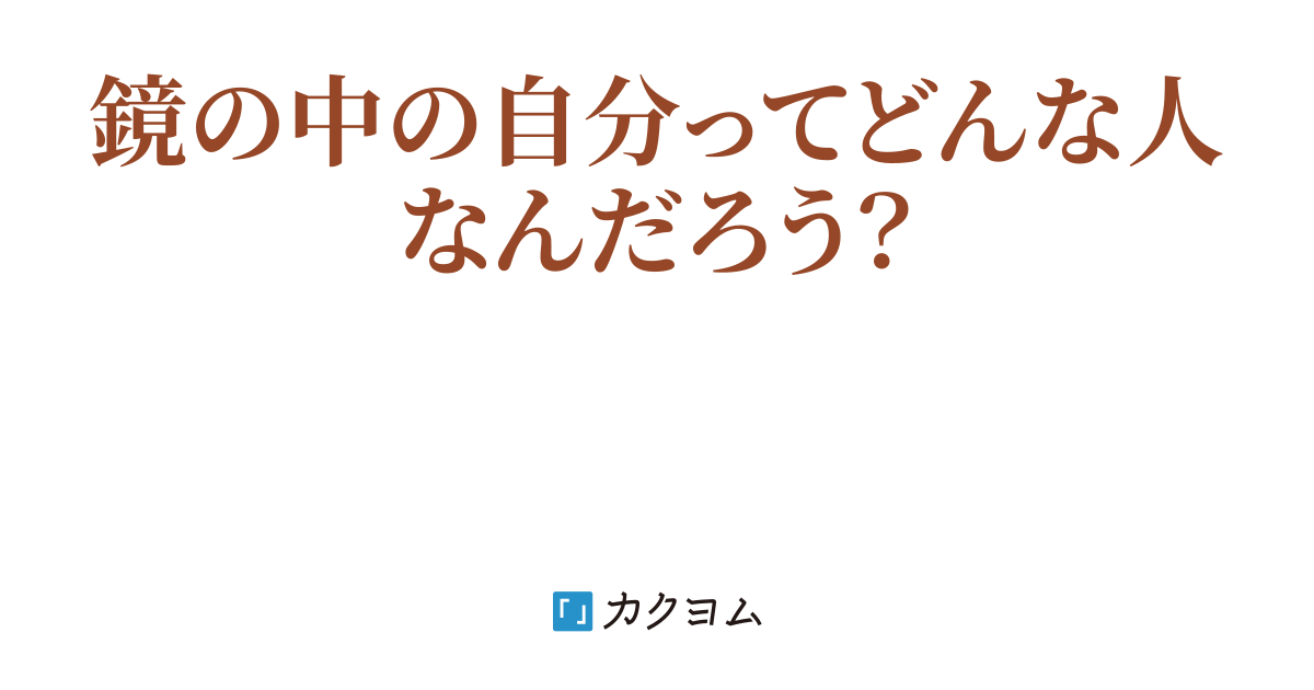私と、鏡の中の私(夕暮 春樹) カクヨム
