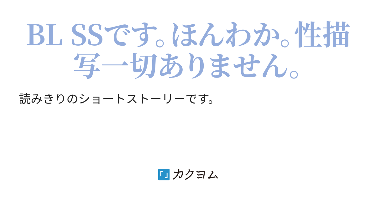 ショートストーリー(海花) カクヨム