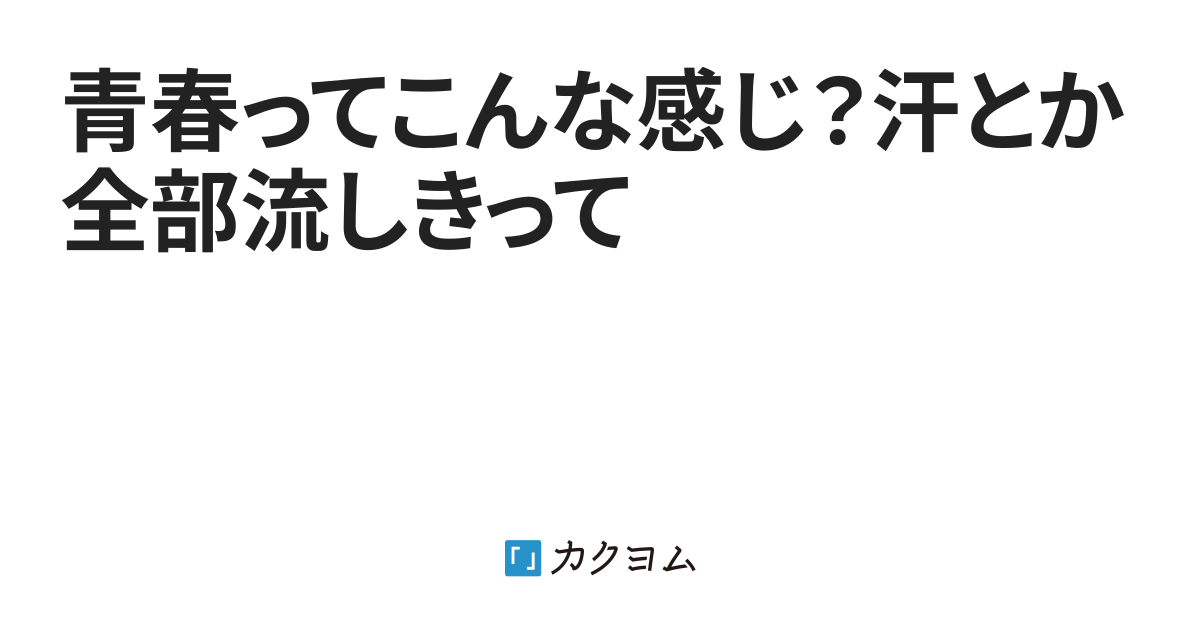 青春ってこんな感じ？汗とか全部流しきって（成瀬 栞） カクヨム