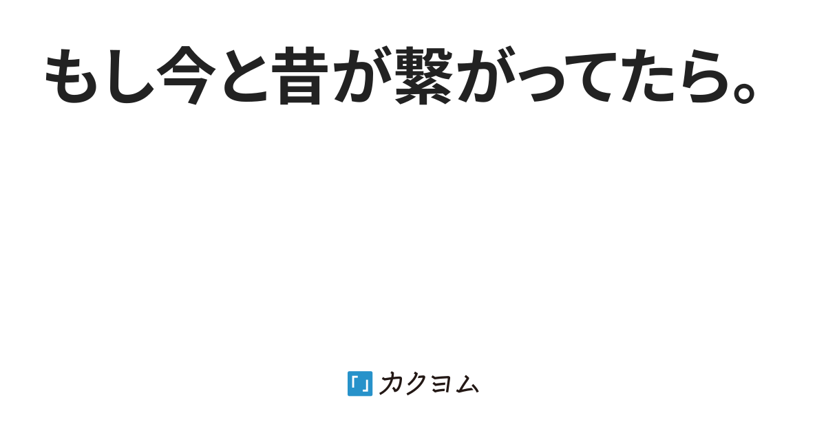 もし今と昔が繋がってたら。(komachiiiii) カクヨム