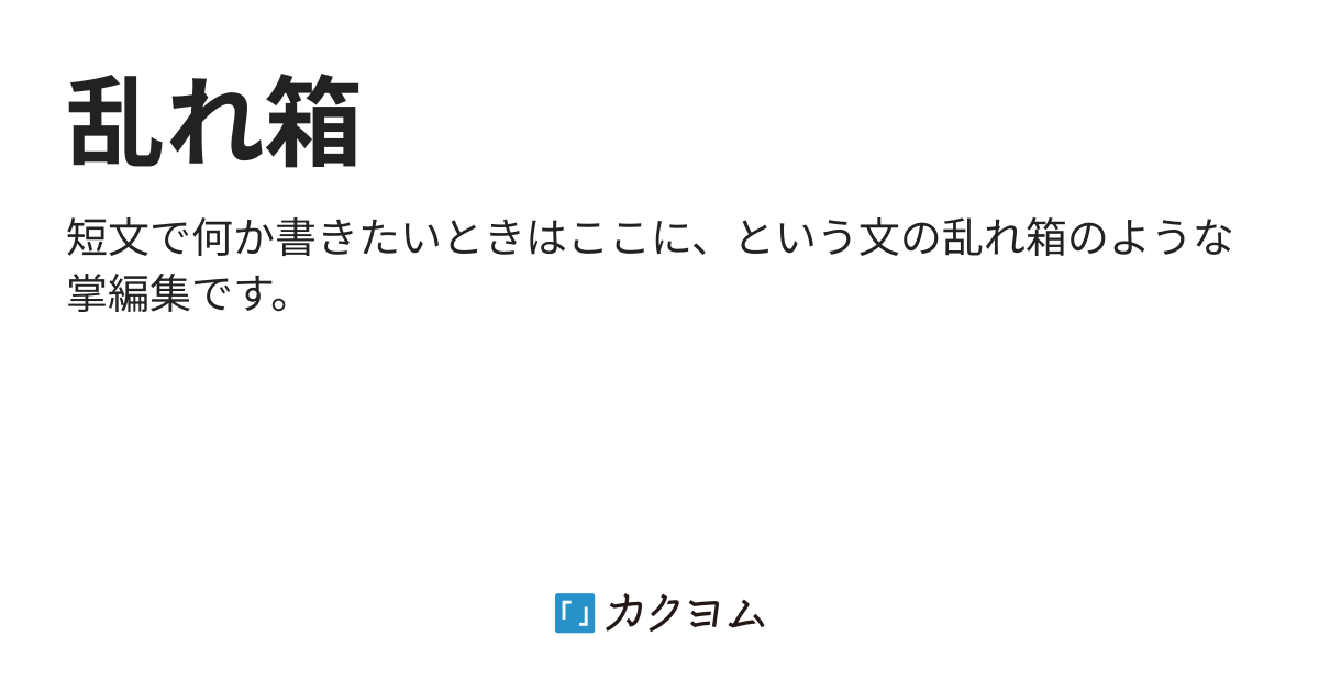 乱れ箱(蘭野 裕) カクヨム