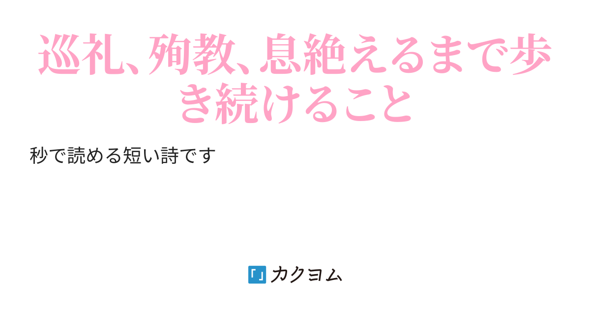 プロセシオン(佐藤菜のは) カクヨム