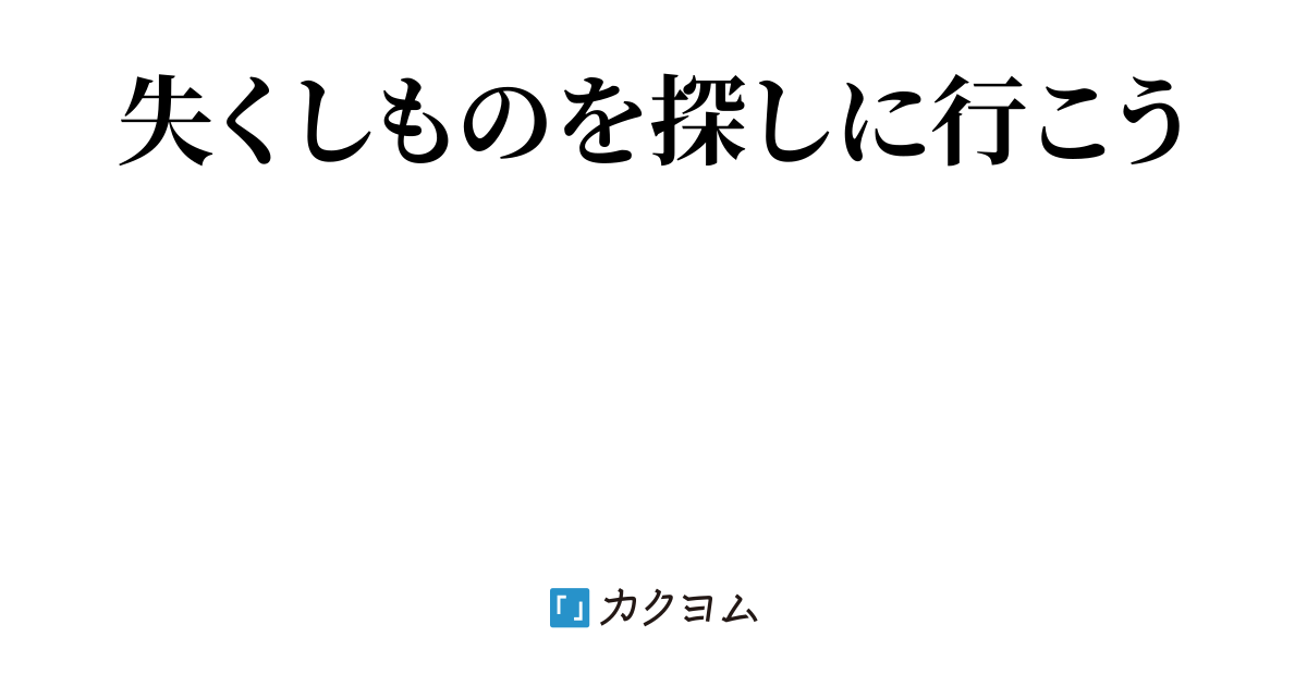 影の国（蒼樹とも） カクヨム