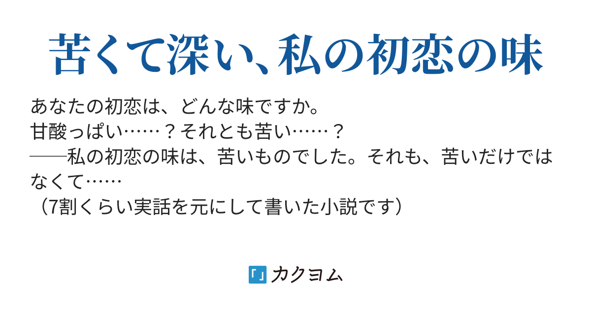 初恋の味(夜桜くらは) カクヨム