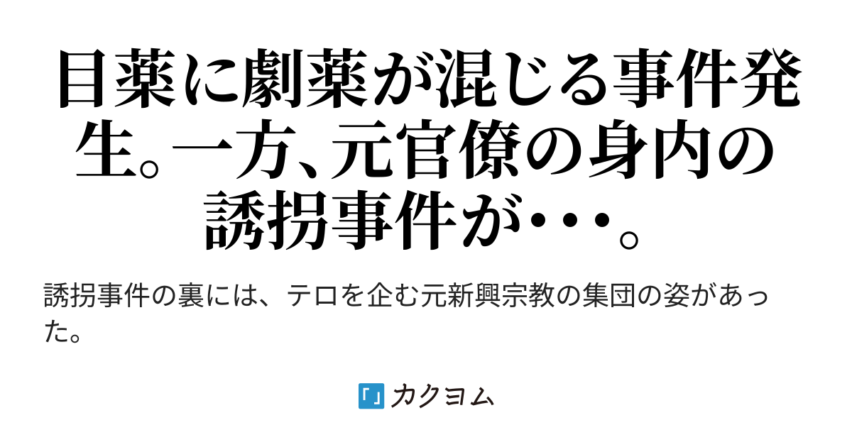 大文字伝子が行く42（クライングフリーマン） カクヨム