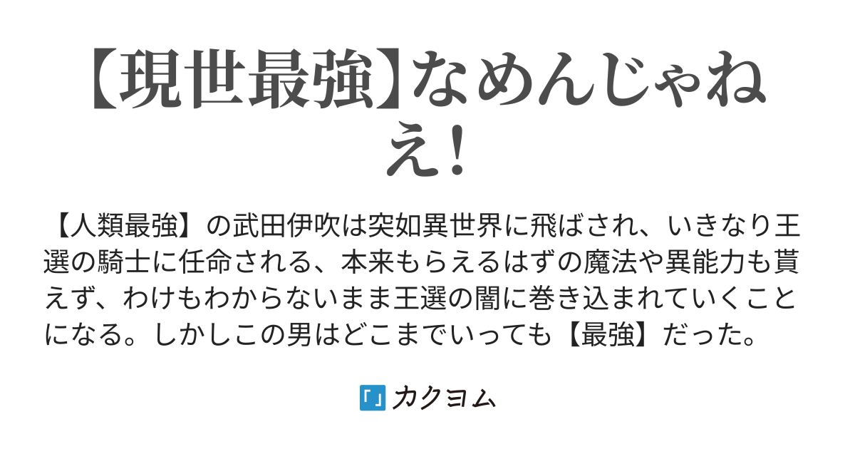 現世最強の俺が何も貰えず異世界に転生されて騎士になったんだが！？ ～魔法が使えなからってなめたやつらに俺の力を思い知らせてやる～（外典） カクヨム