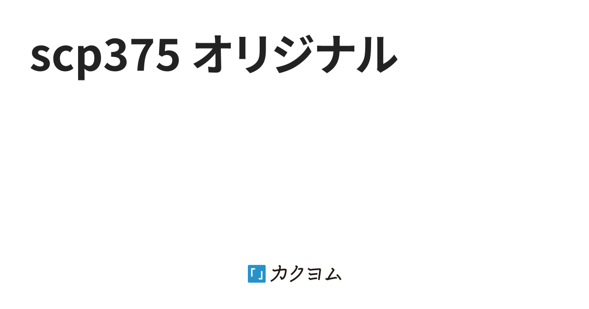 scp375 オリジナル（@k--g） - カクヨム