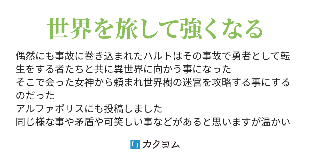 世界樹を巡る旅（甲羅に籠る亀） カクヨム