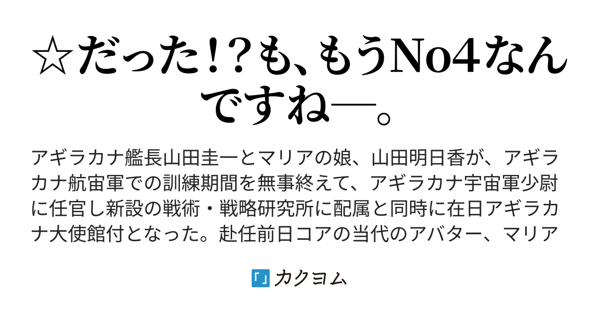 宇宙船をもらった男、もらったのはだった!?4、宇宙軍少尉(山口遊子) カクヨム