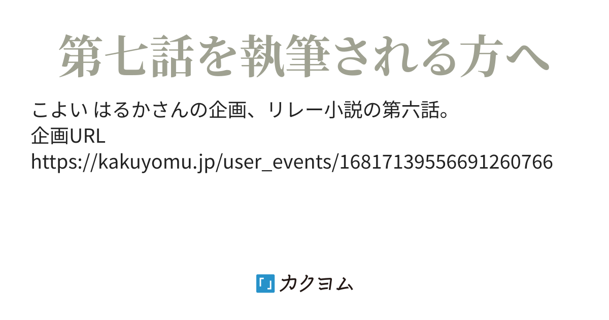 こよい はるかさんのリレー小説、第六話!⚠︎七話を執筆される方しか読まないでください⚠︎(カフェオレ) カクヨム