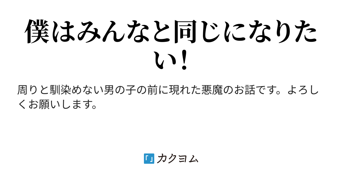 普通になるために（温故知新） カクヨム