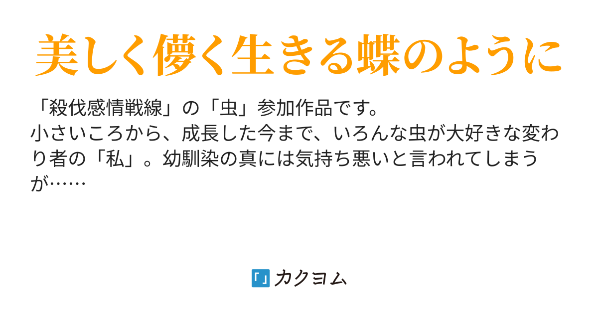 胡蝶の夢（王生らてぃ） カクヨム
