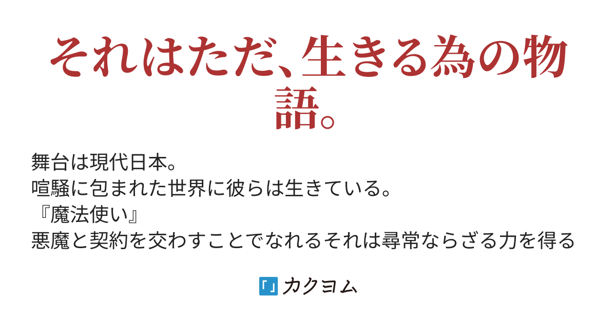魔法使いの贄(√) カクヨム