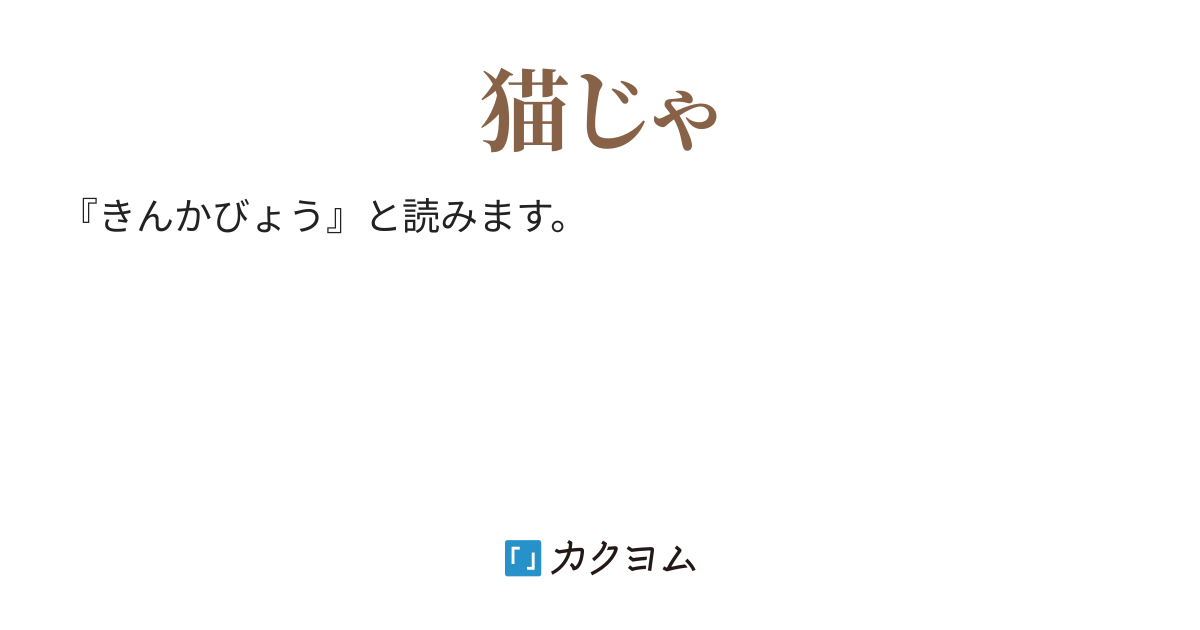 金華猫(霧這) カクヨム