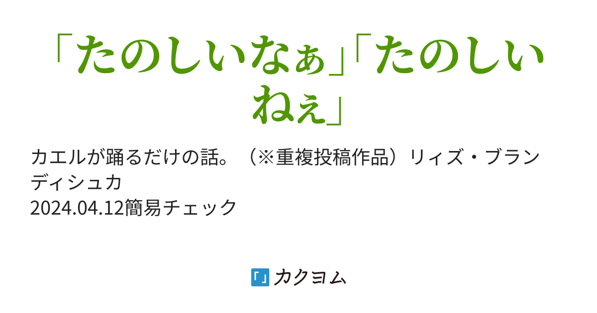 カエルのピョンピョコステージ（仲仁へび（旧：離久）） カクヨム