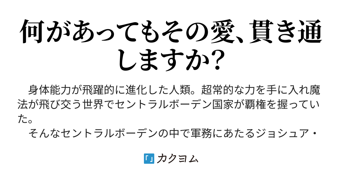 超常戦記~世界を滅ぼすほどの愛を(赤羽こうじ) カクヨム