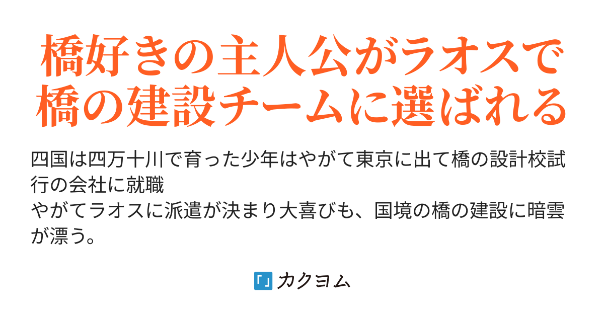 国境の橋(西山鷹志) カクヨム