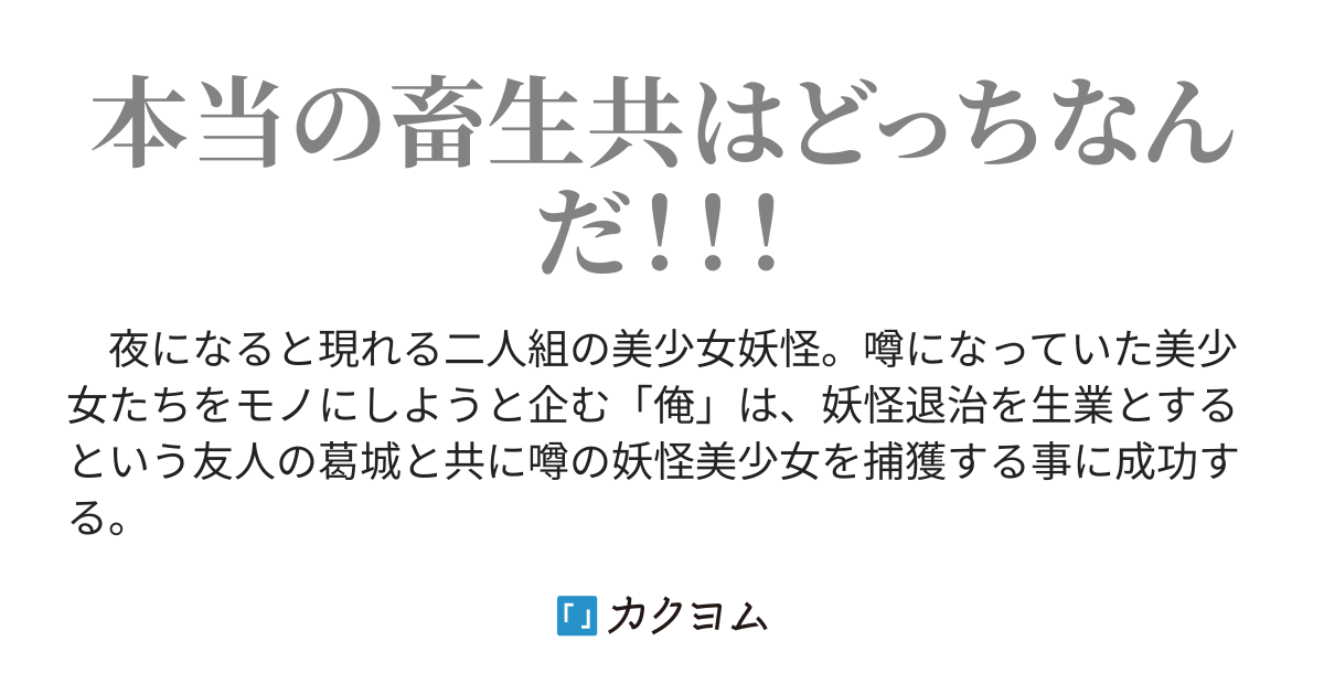 妖獣跋扈のショウタイム（斑猫） カクヨム
