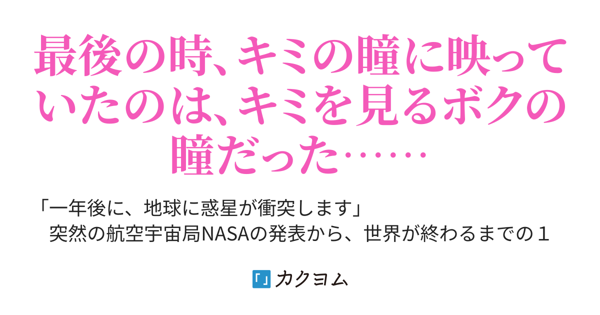世界が終わるという結果論（二神 秀） カクヨム