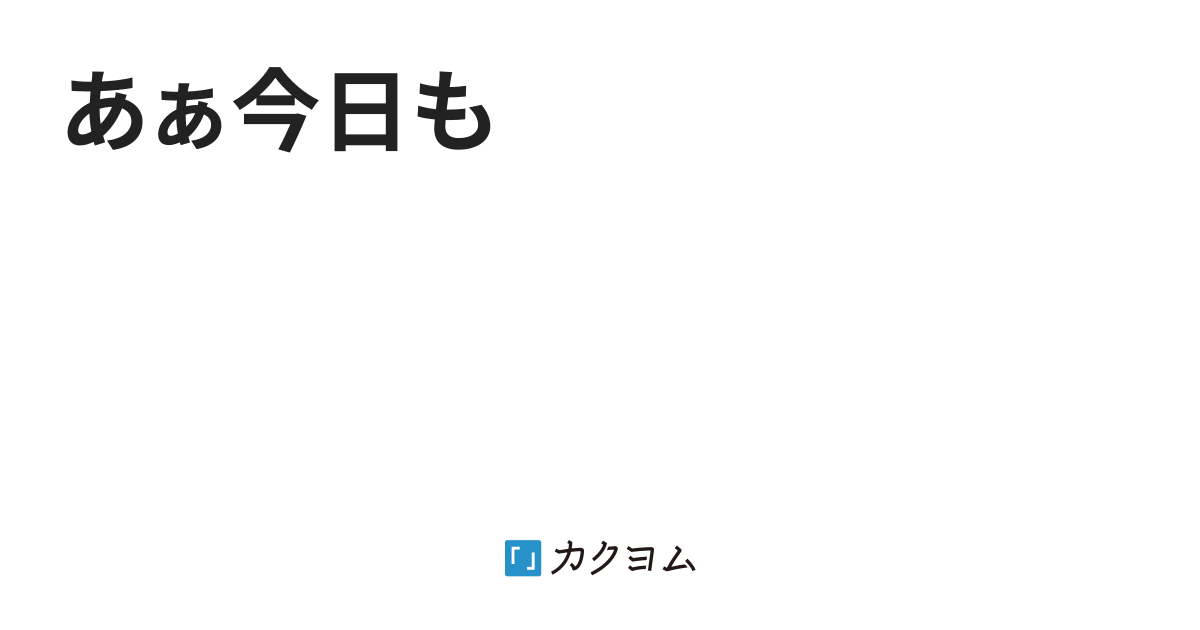 あぁ今日も（食連星） カクヨム