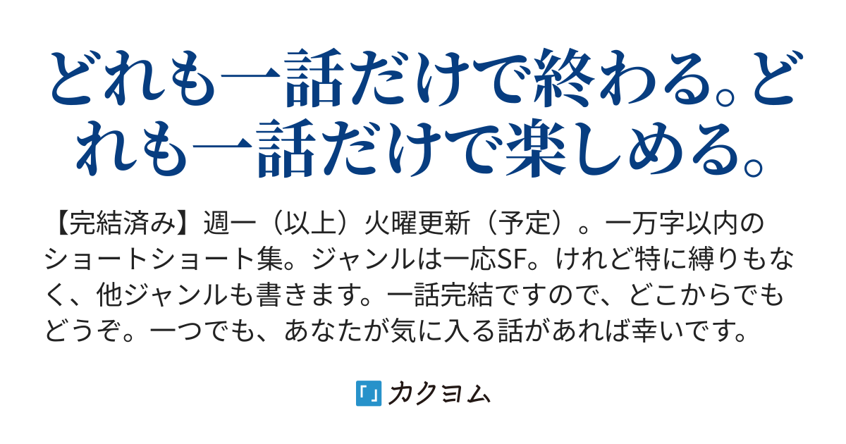 想像で創造するショートショート（遠藤世作） カクヨム