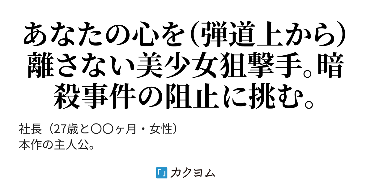 ブルズアイ狙撃技能研究所の日常業務（クロフスカ） カクヨム